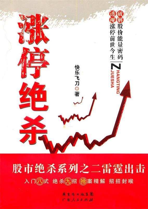 涨停绝杀 快乐飞刀 著【书】