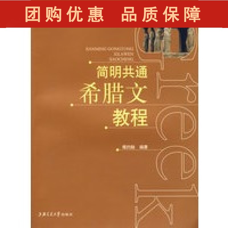 简明共通希腊文教程:词法语法句法 傅约翰