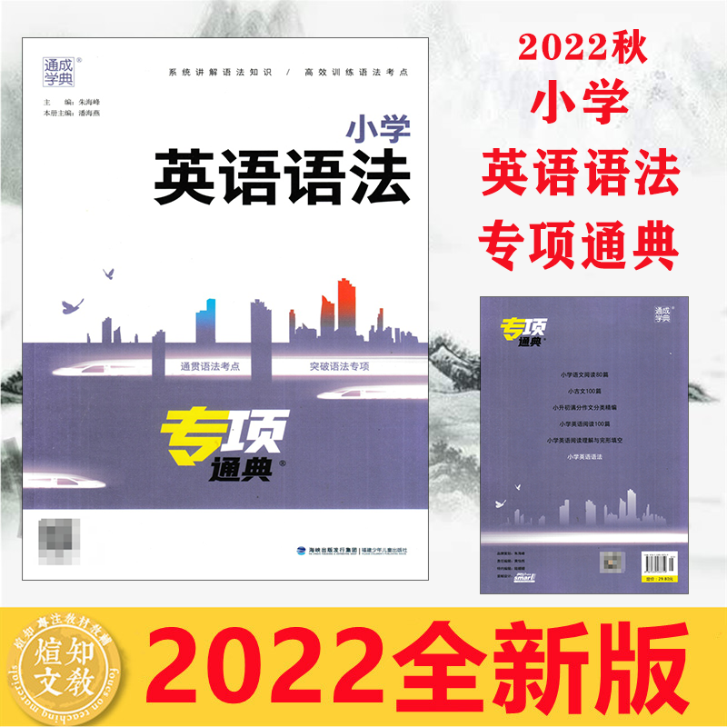常州发货，速发2023 秋 小学英语语法专项通典 通贯语法考点突破专项译林江苏教版