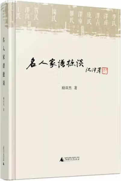 名人家谱摭谈 励双杰 广西师范大学出版社 9787549584598