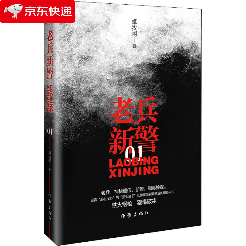 老兵新警 01卓牧闲