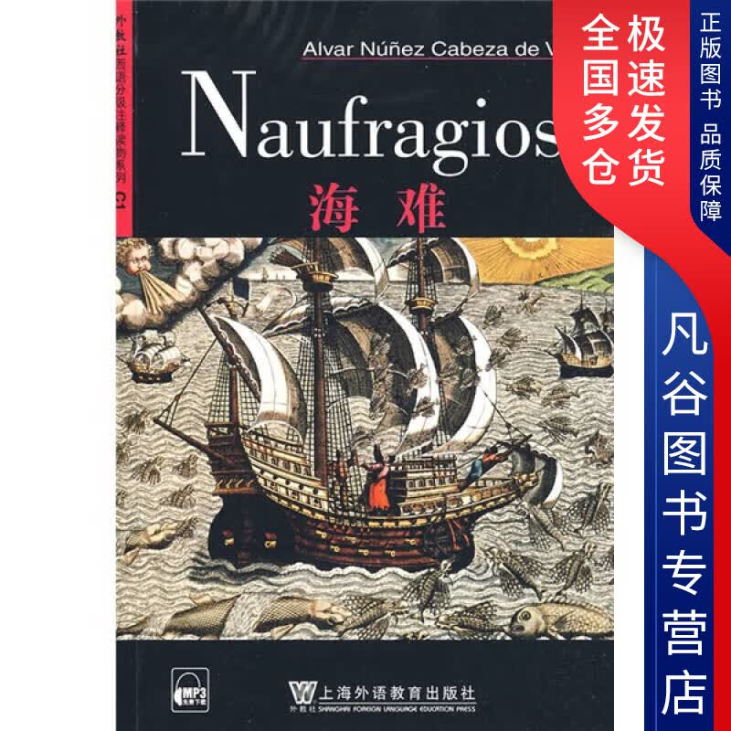 【书】外教社西语分级注释读物系列 海难