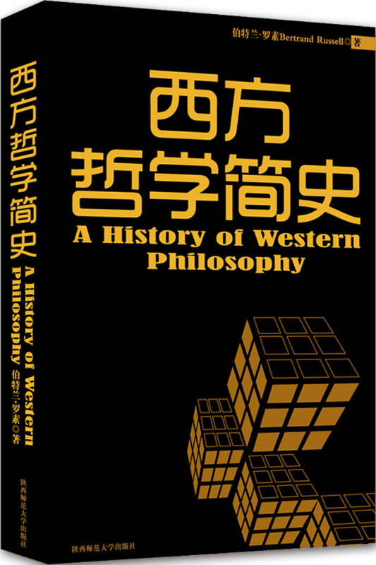 黑金系列 西方哲学简史