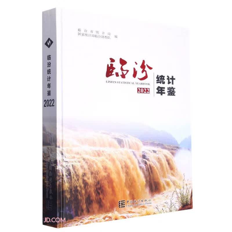 临汾统计年鉴(2022)(精)