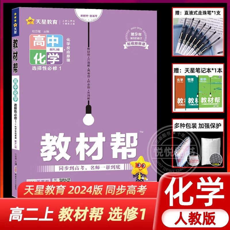 自选】2024新版 教材帮 高二上学期 化学【人教版】选择性必修第一册
