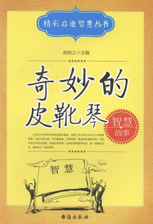 奇妙的皮靴琴 颜煦之 主编【书】