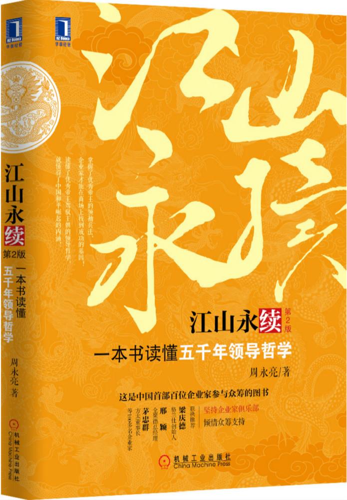 江山永续：一本书读懂五千年领导哲学第2版