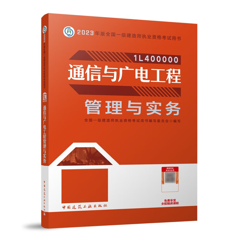 一建教材2023一级建造师2023教材通信与广电工程管理与实务 中国建筑工业出版社