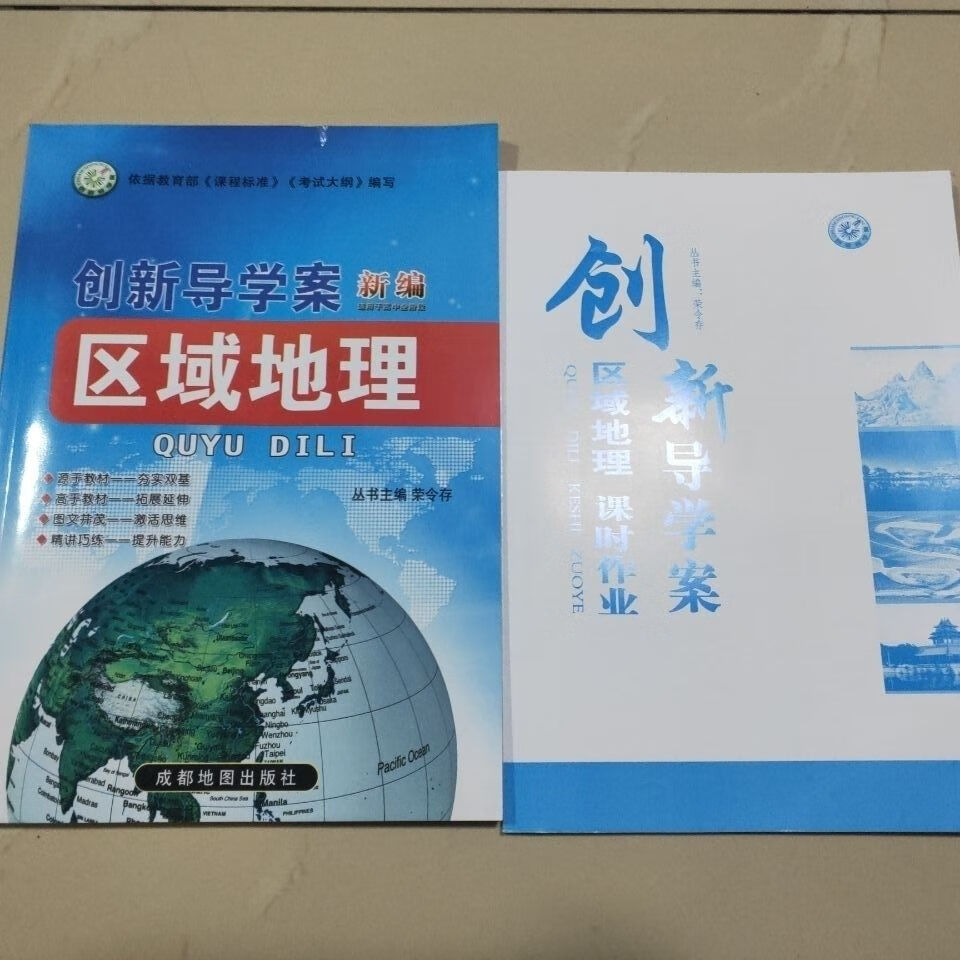 2021创新导学案 区域地理 适用于高中全阶段
