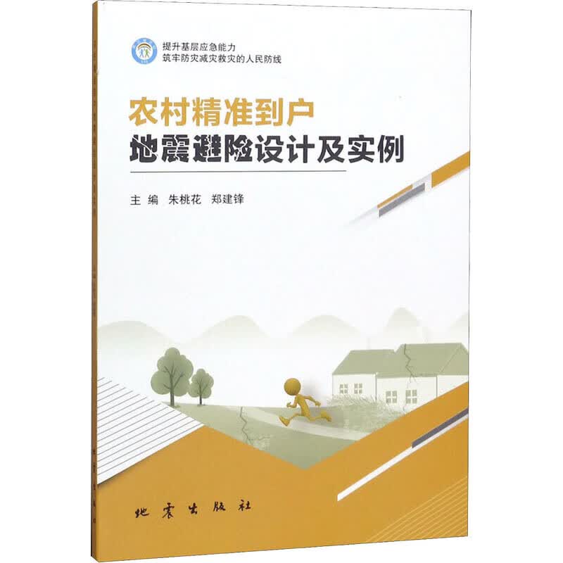 农村精准到户地震避险设计及实例【好书】