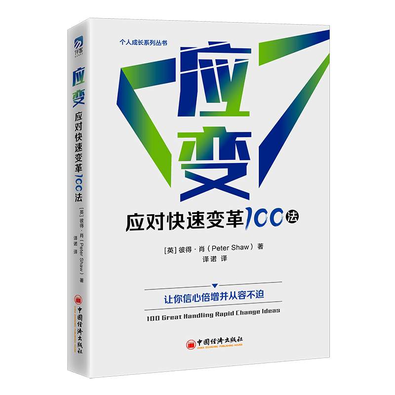 【官方旗舰店】思维迭代的26个卓越方法 平衡 领导与管理策略+思变 转换思维模式100法+应变 应对快速变革100法 应变：应对快速变革100法