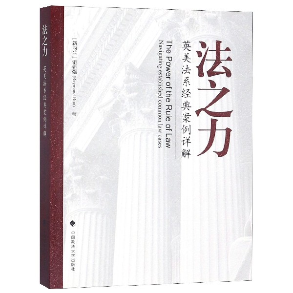 法之力(英美法系经典案例详解)