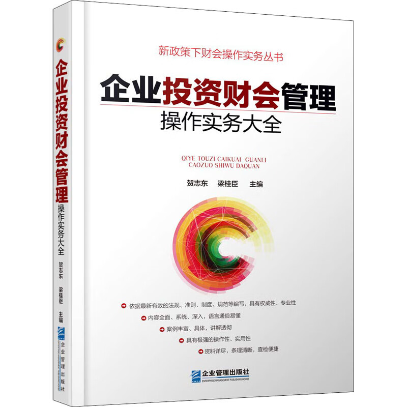 企业投资财会管理操作实务大全
