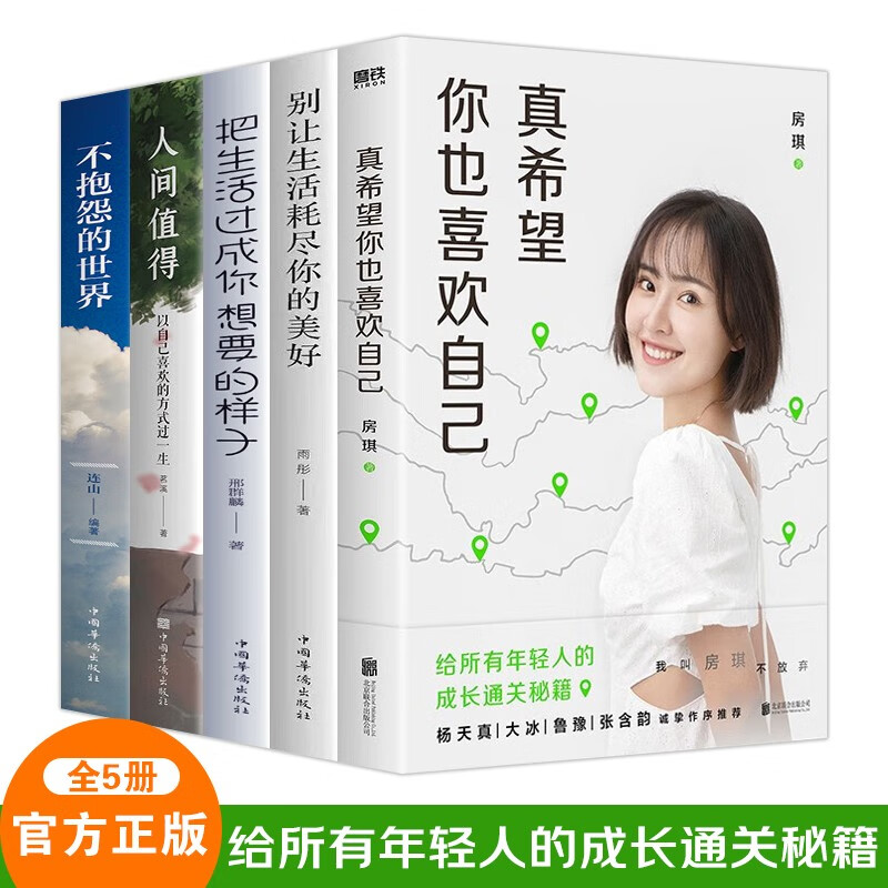 全5册 真希望你也喜欢自己 房琪kiki的作品+别让生活耗尽你的美好+把生活过成你想要的样子+人间值得+不抱怨的世界 写给所有年轻人的成长通关秘籍 全套