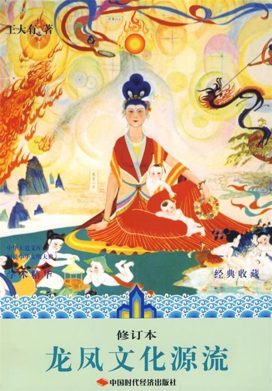 龙凤文化源流 王大有 著【书】