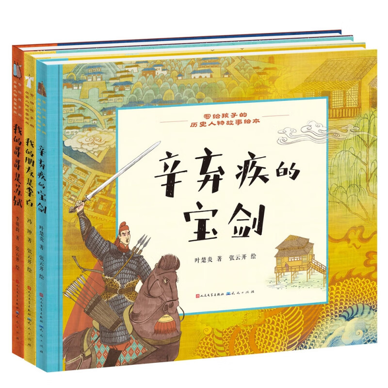 写给孩子的历史人物故事丛书（共三册，我的哥哥是苏轼+我的朋友是李白+辛弃疾的宝剑） 张云开 李萌昀 冯坤 叶楚炎