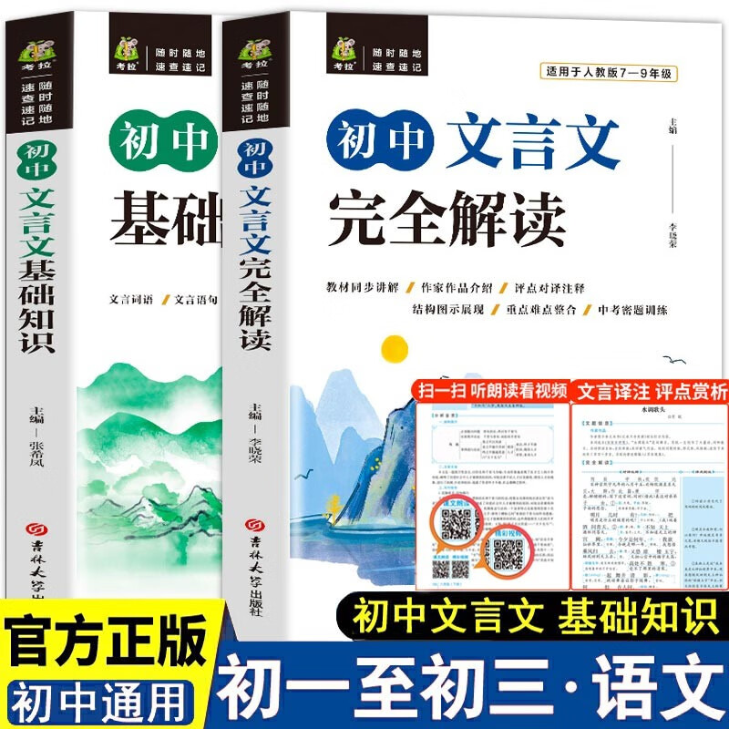 初中课外读物阅读书籍名著十二本 七八九年级上下册书目全套配套人教版 初中生中考12本名著适合看的课外书 全套2册】初中文言文完全解读