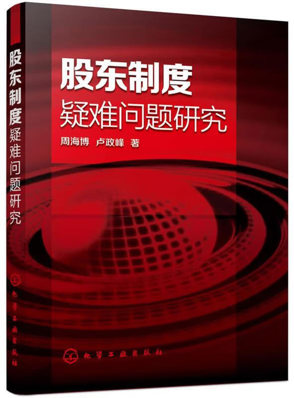 股东制度疑难问题研究 周海博,卢政峰著【书】