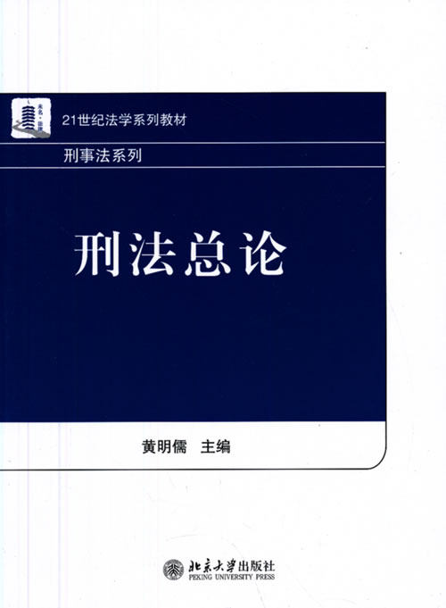 刑法总论 黄明儒 主编【书】