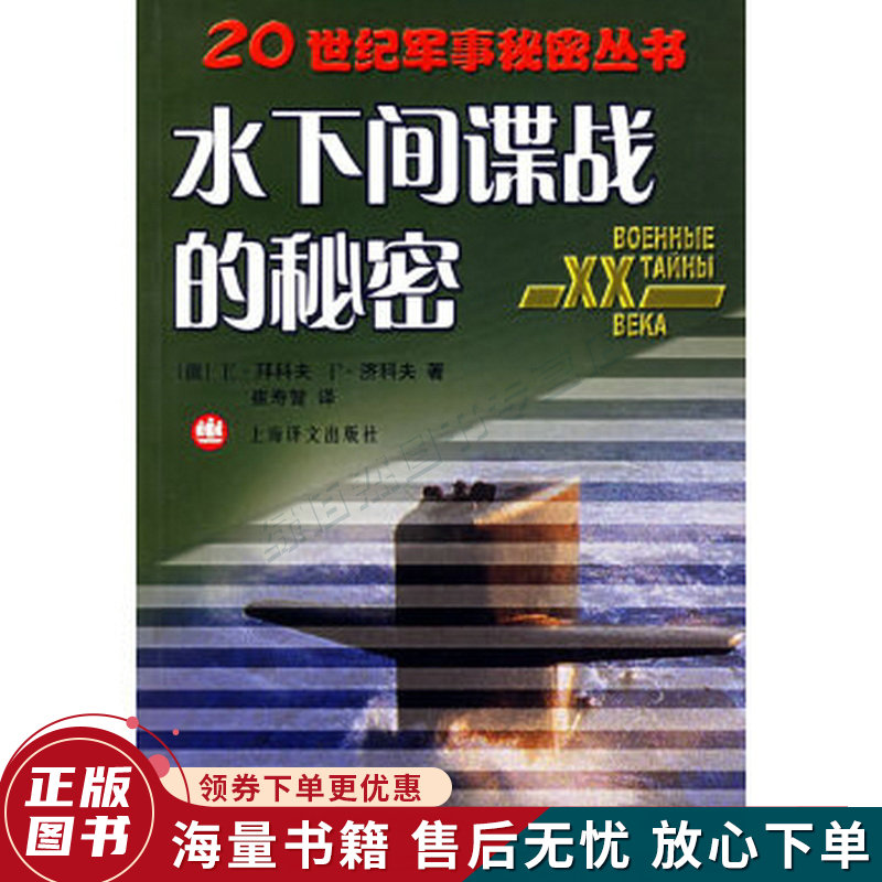 水下间谋战的秘密