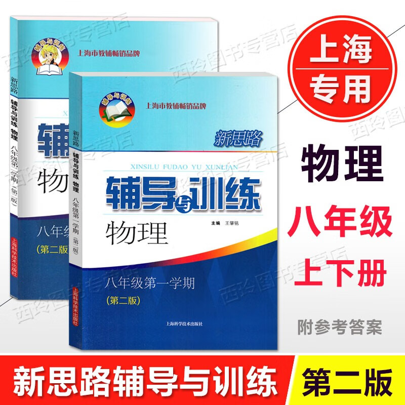 新思路辅导与训练物理八年级上下册 含答案 8年级 上海科学技术出版社 上海初中教材配套课后同步练习辅导