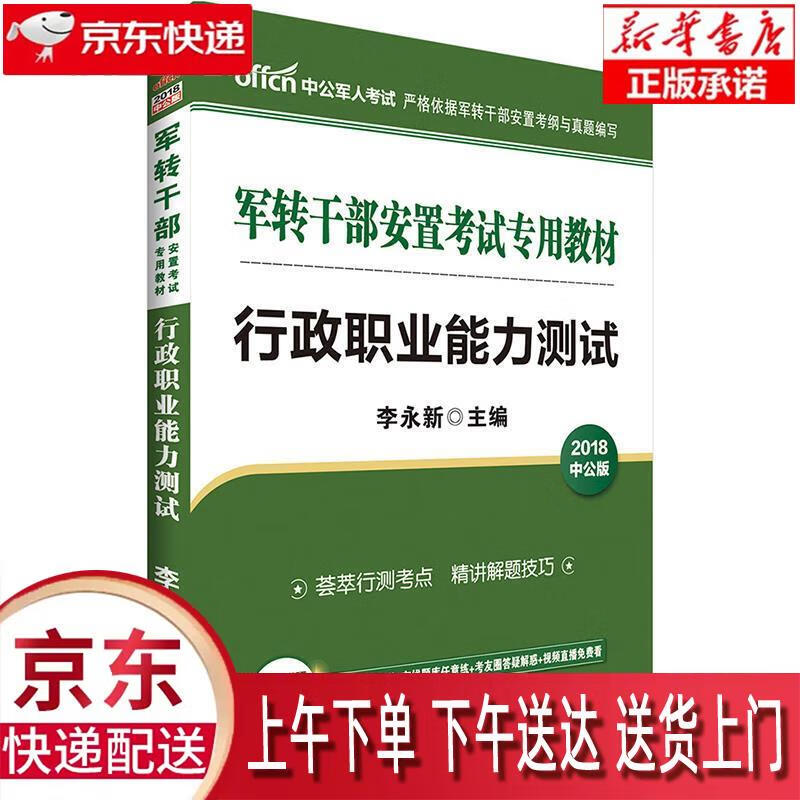 【新华畅销图书】中公教育2022军转干部安置考试教材：行政职业能力测试