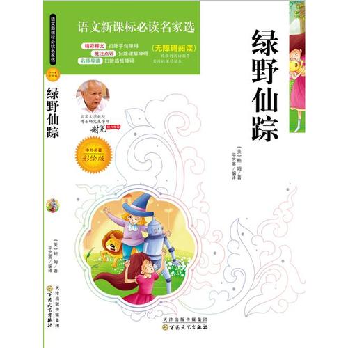 绿野仙踪9787530664827【好书】