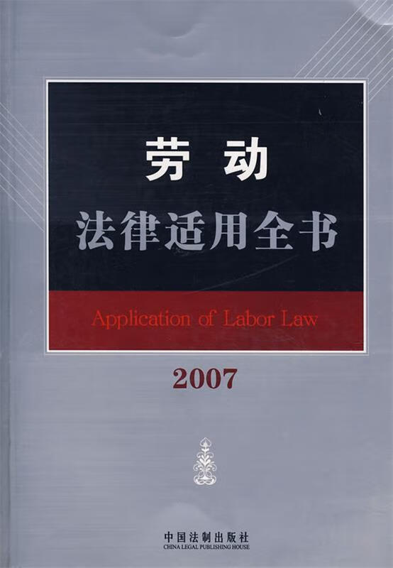 劳动法律适用全书2007 中国法制出版社 编