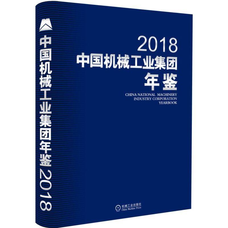 中国机械工业集团年鉴2018 中国机械工业集团有限公司 中国机械工业年鉴编辑委员会机械工业出版社