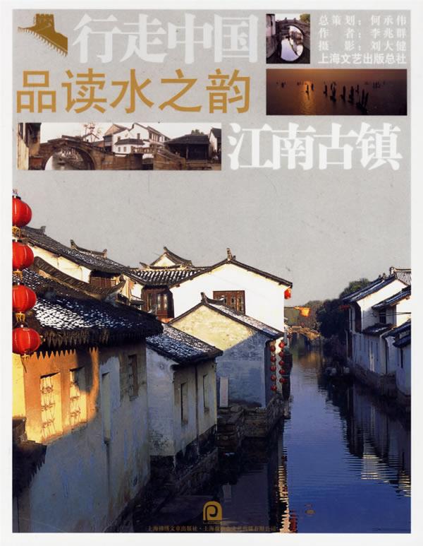 行走中国品读水之韵:江南古镇