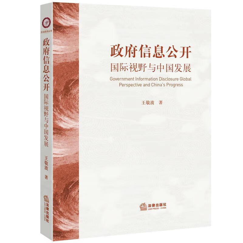 政府信息公开-国际视野与中国发展 王敬波 9787511894885
