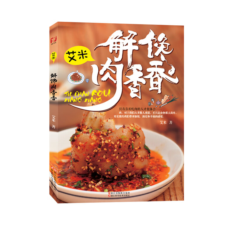 艾米 解馋肉香香