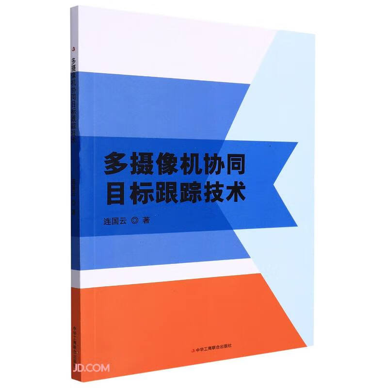 多摄像机协同目标跟踪技术