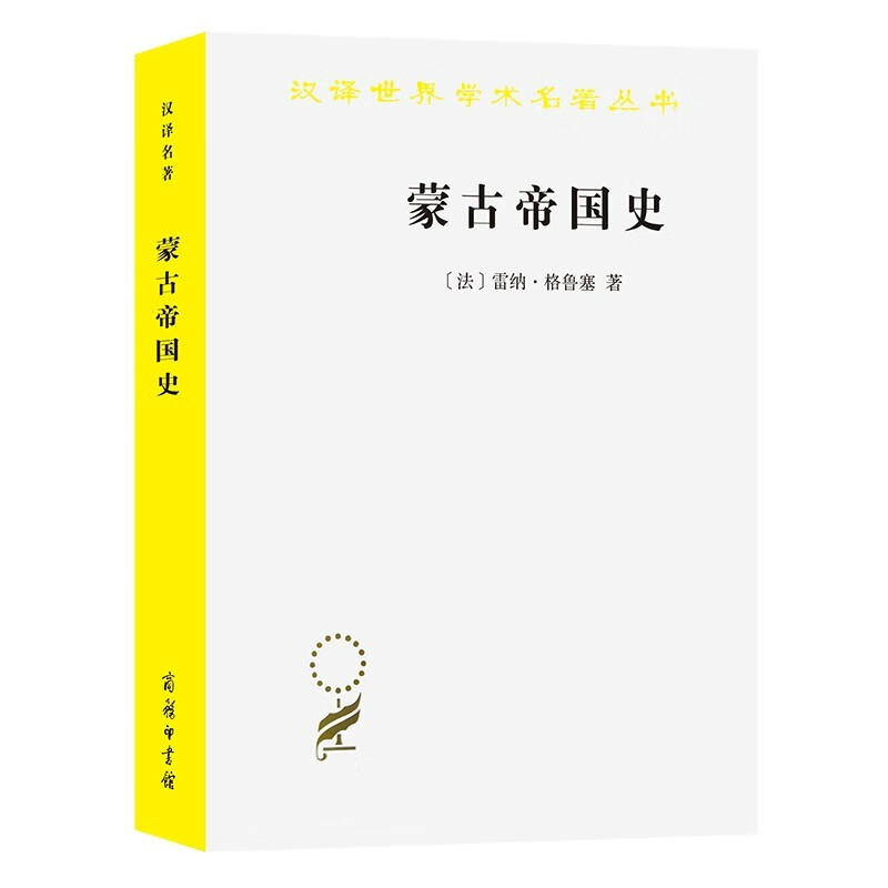 蒙古帝国史（汉译名著本）