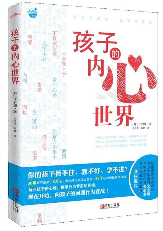 孩子的内心世界 (韩) 丁钟镇著