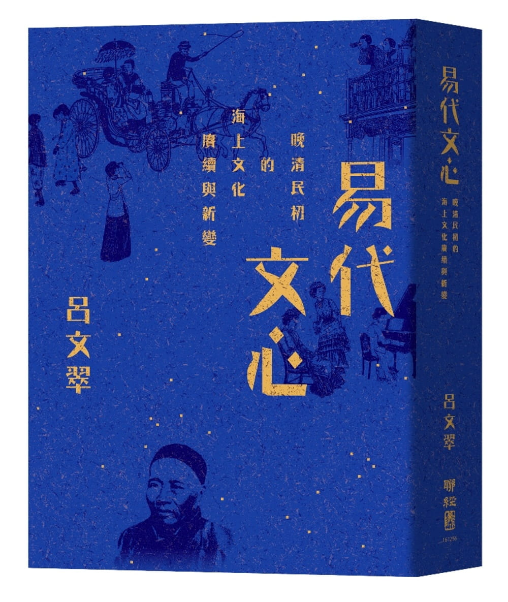 预售 吕文翠 易代文心：晚清民初的海上文化赓续与新变 联经出版公司