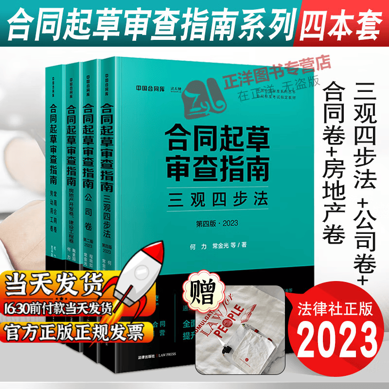 赠法律帆布袋】4本套 2023新版 合同起草审查指南 三观四步法第四版+公司卷+常用合同卷劳动用工卷+房地产开发卷建设工程卷 法天使合同文书模板参考书