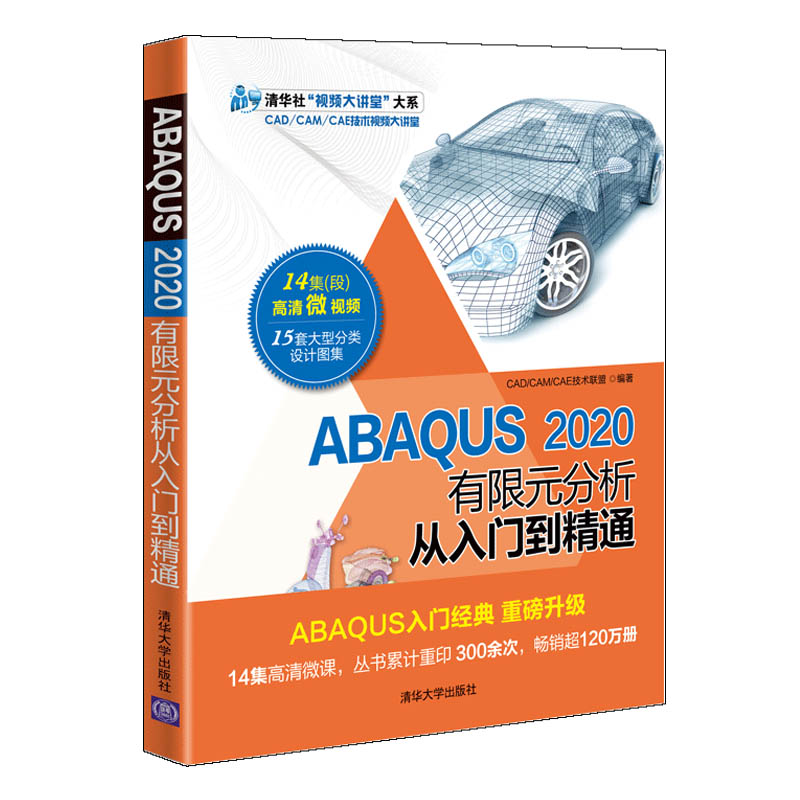 ABAQUS 2020有限元分析从入门到精通