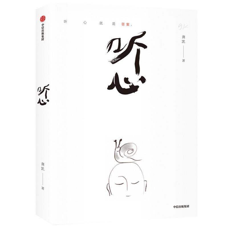 听心龚凯中信出版集团股份有限公司9787521717532 心理学书籍