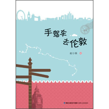 手驾车去伦敦