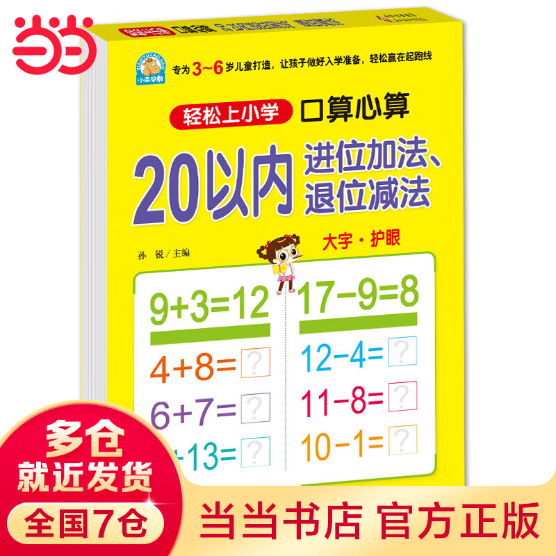 口算心算 20以内进位加法、退位减法 幼小衔接 大开本 幼儿园大班 学前入学准备 幼升小练习册 轻松上小学
