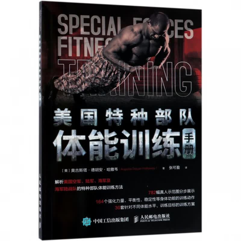 美国特种部队体能训练手册
