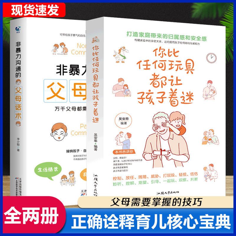 好学匠非暴力沟通的父母话术育儿书籍父母读你比任何玩具都让孩子着迷 父母话术+你比玩具让孩子着迷（2册） 无规格