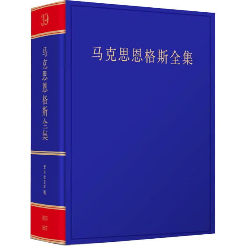 《马克思恩格斯全集》第2版第39卷 图书