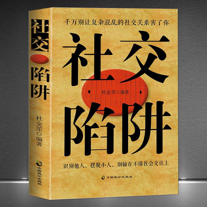 社交陷阱 别让复杂混乱的社交关系害了你 识别他人摆脱小人
