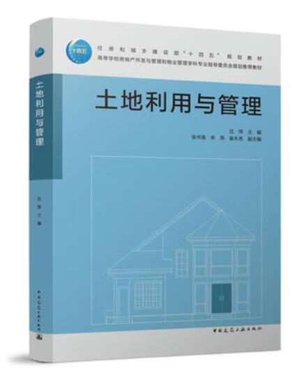 土地利用与管理（赠教师课件） 本书为住房和城乡建设部“十四五”规划教材