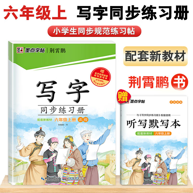 墨点字帖写字同步练习册一二年级三年级四年级五六七上册下册荆霄鹏楷书正楷小学生初中生课本配套练字帖部编人教版控笔训练 六年级上册