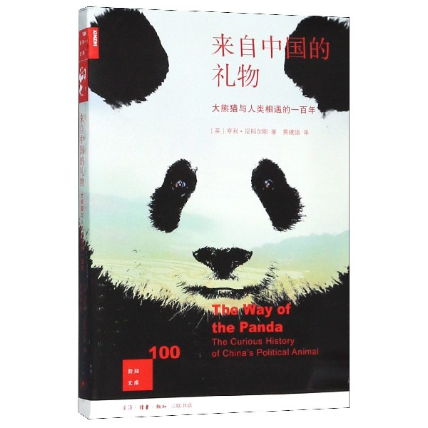 【旗舰店官网】 来自中国的礼物(大熊猫与人类相遇的一百年)/新知文库 (英)亨利·尼科尔斯