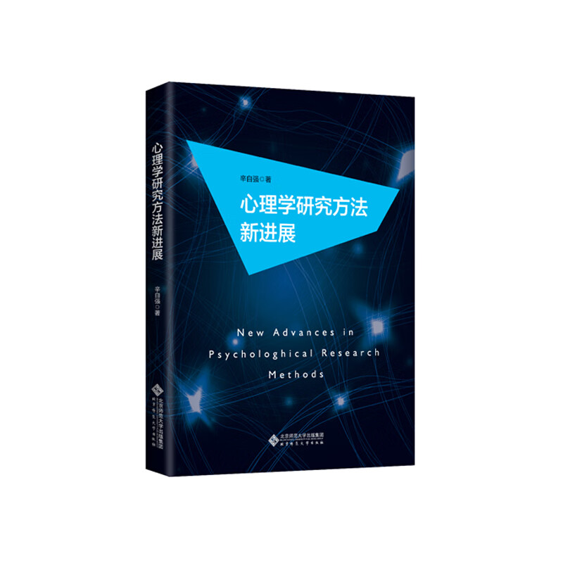 心理学研究方法新进展