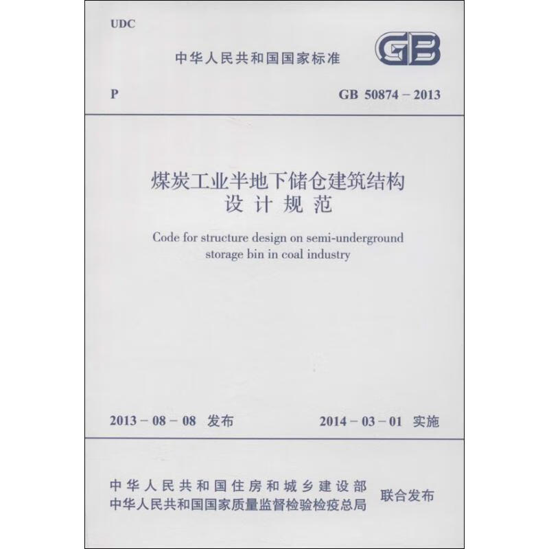 煤炭工业半地下储仓建筑结构设计规范
